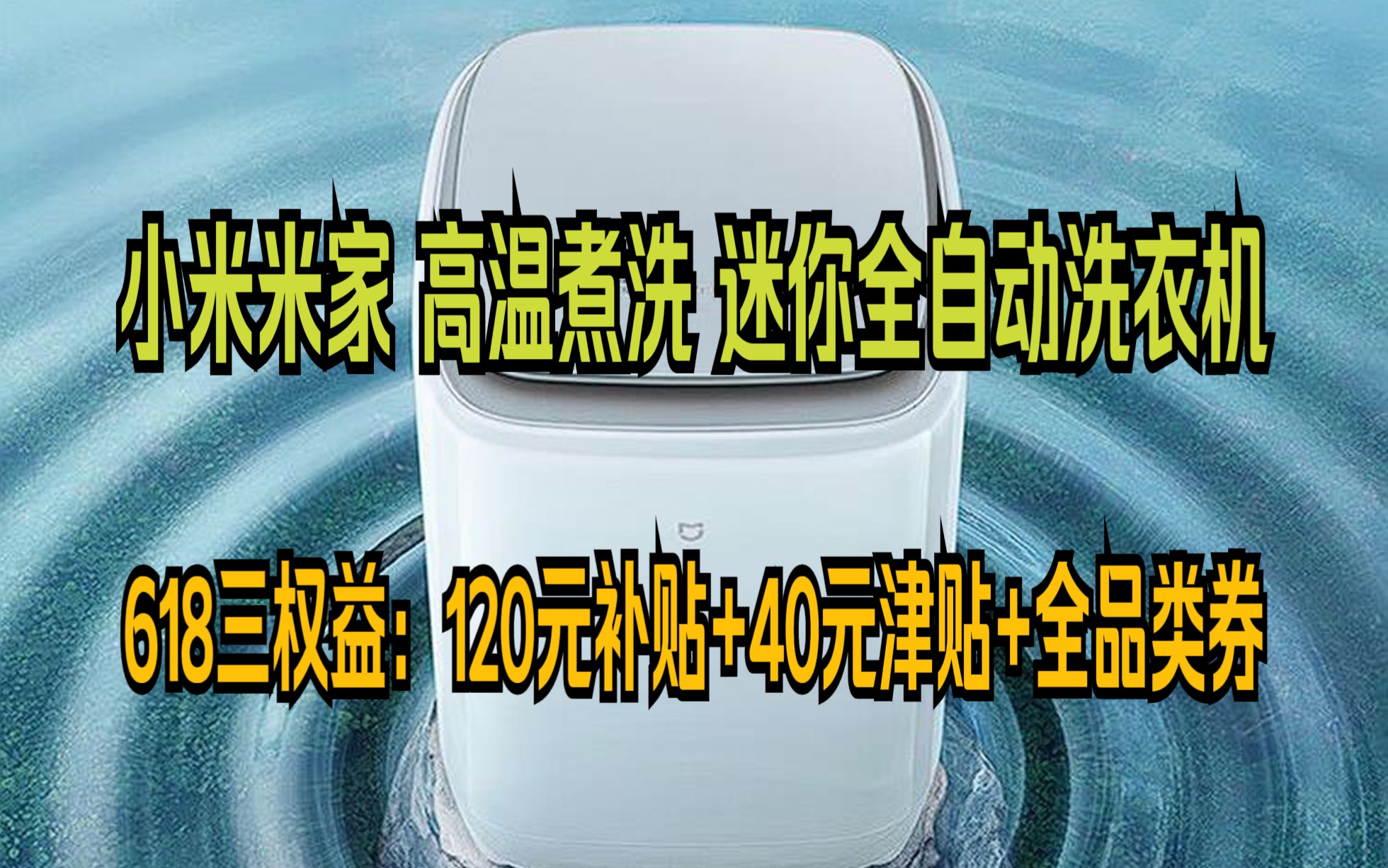 【618活动】米家小米出品内衣全自动洗衣机小型迷你高温煮洗除菌去...
