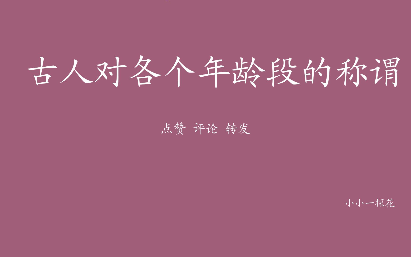 古人对各个年龄段的称谓,你了解吗?