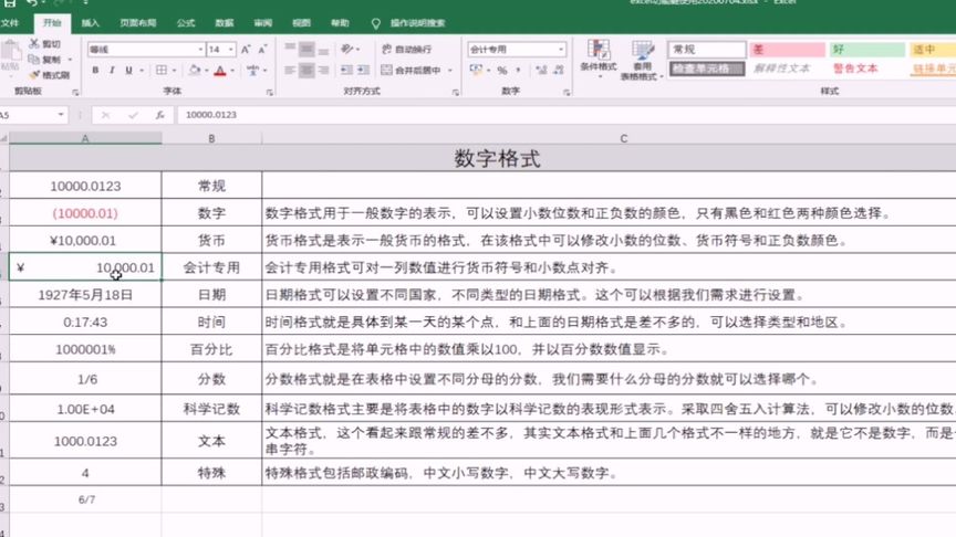 (九)excel数据处理必掌握基础,数字格式调整