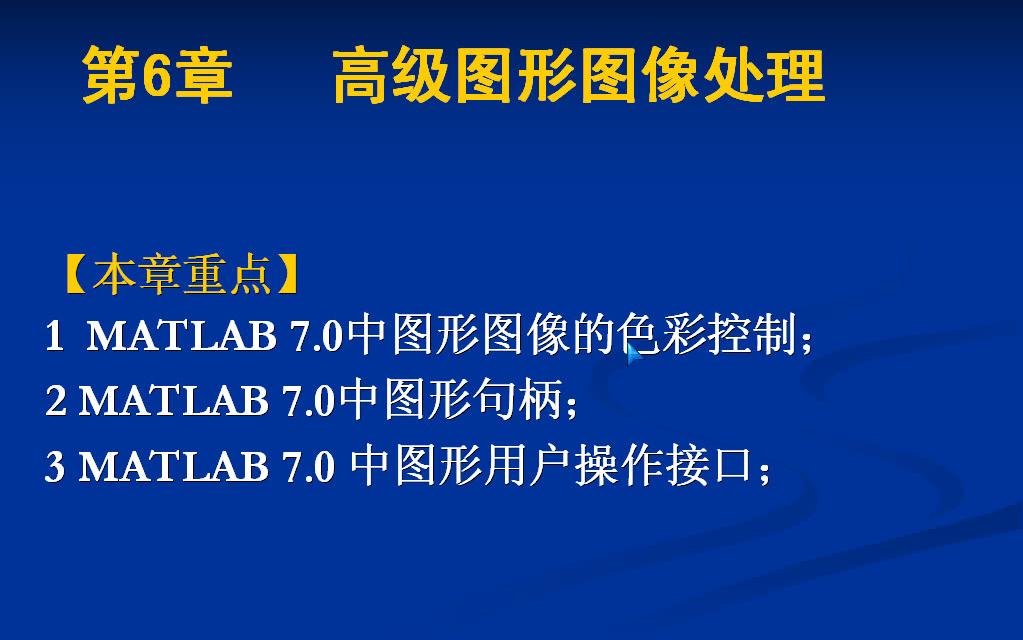 6-1 MATLAB中的高级图形图像处理
