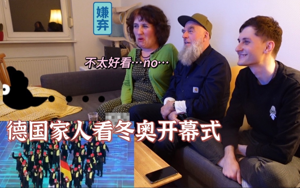 德国家人看冬奥开幕式变吐槽大会!德国队:你们礼貌吗?