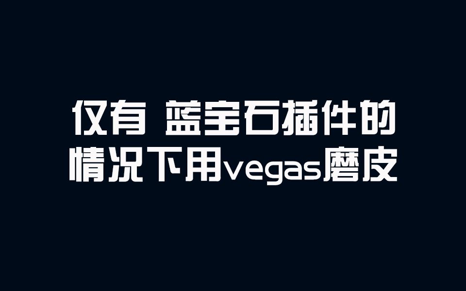 【vegas调色磨皮教程】仅有蓝宝石插件的情况下在vegas里磨皮