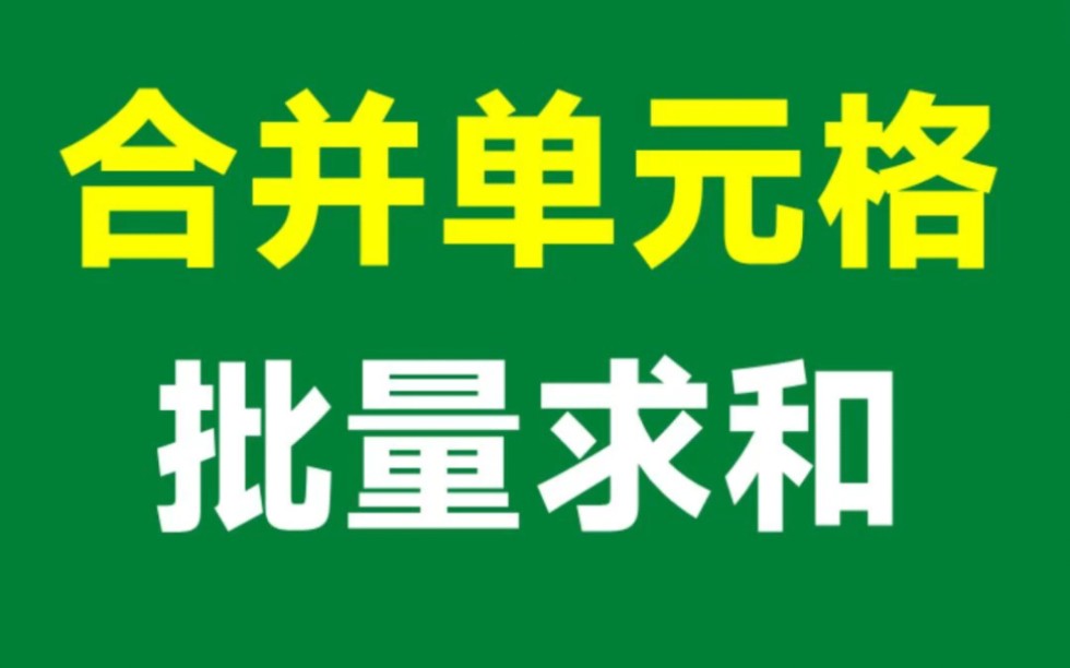 Excel合并单元格批量求和,2个SUM函数就搞定!