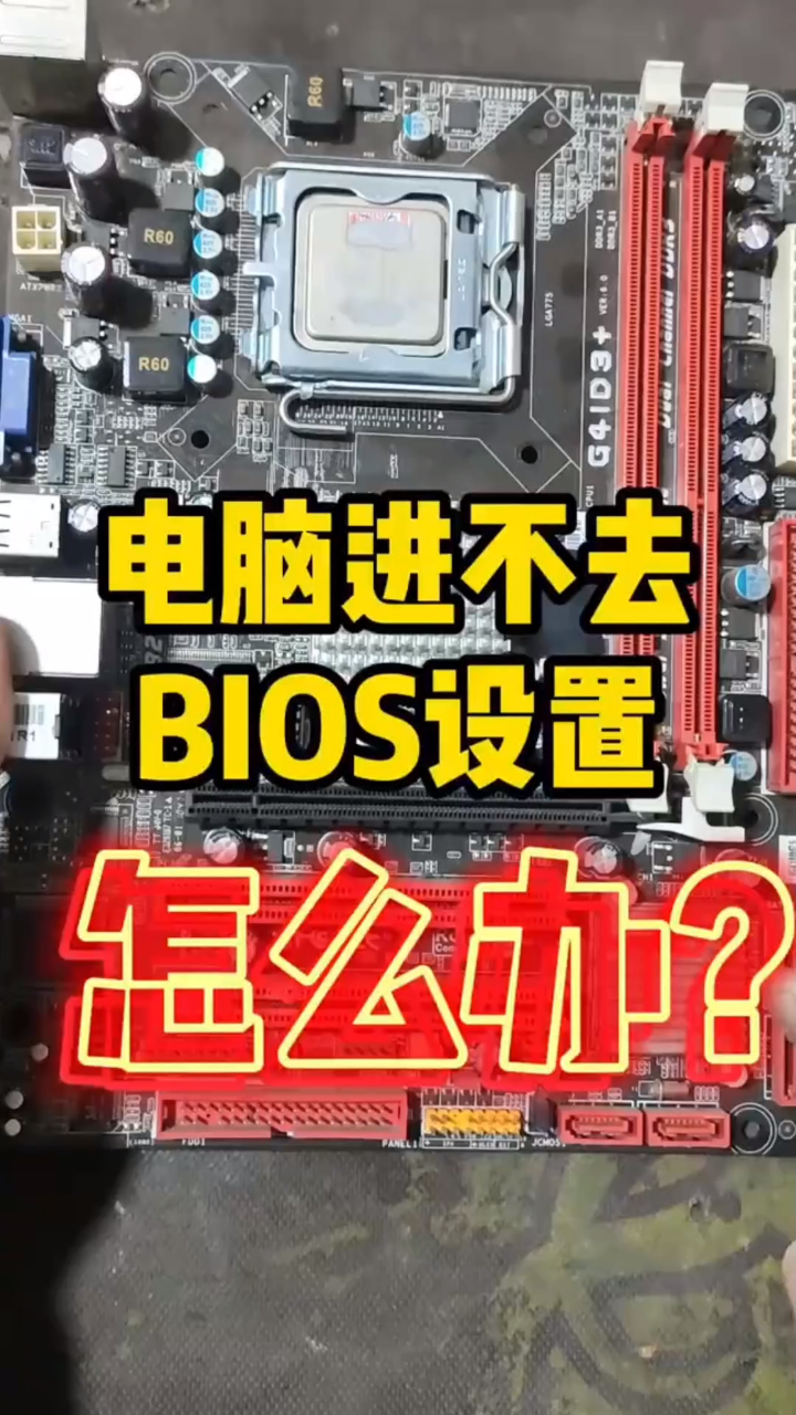 电脑进不去bios怎么办,解决问题如此简单!