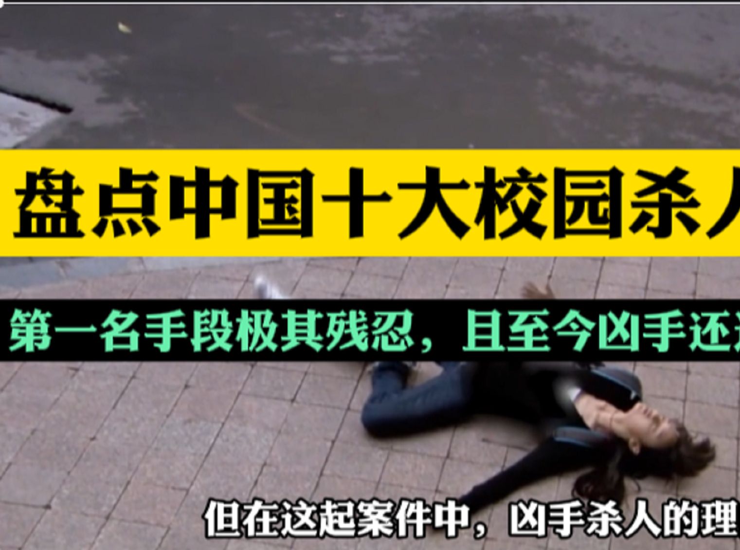 中国十大校园杀人案,第一名手段极其残忍,且至今凶手还逍遥法外