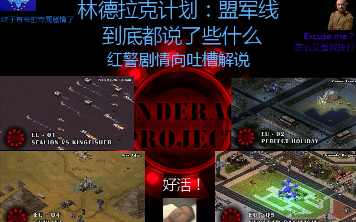 【红色警戒2尤里的复仇】林德拉克计划 盟军篇(剧情向吐槽剖析)