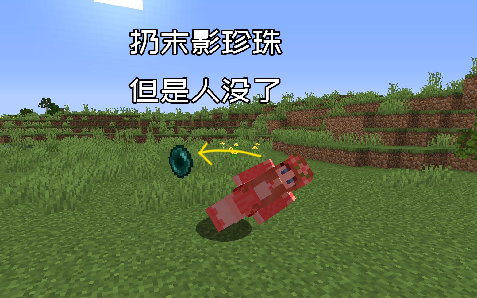 扔出末影珍珠后死了,珍珠还能用吗?