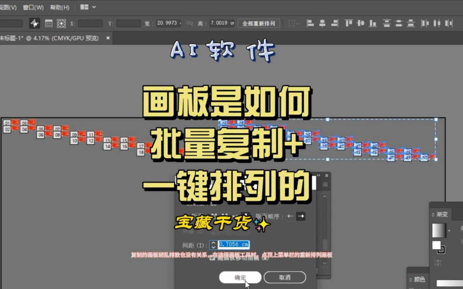 AI软件中画板的批量复制和一键排列