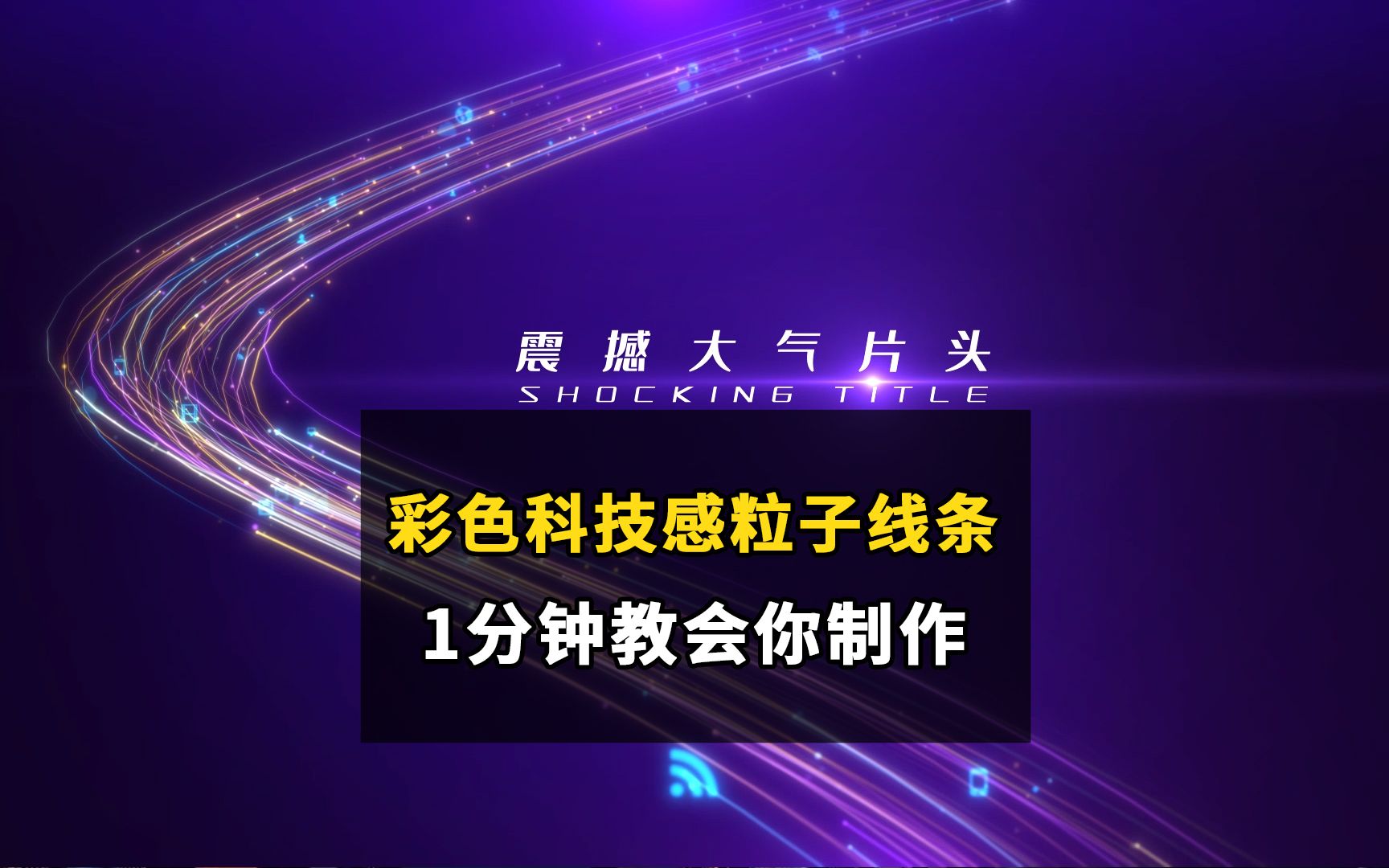 【AE特效教程】1分钟学会科技粒子流动光线效果!