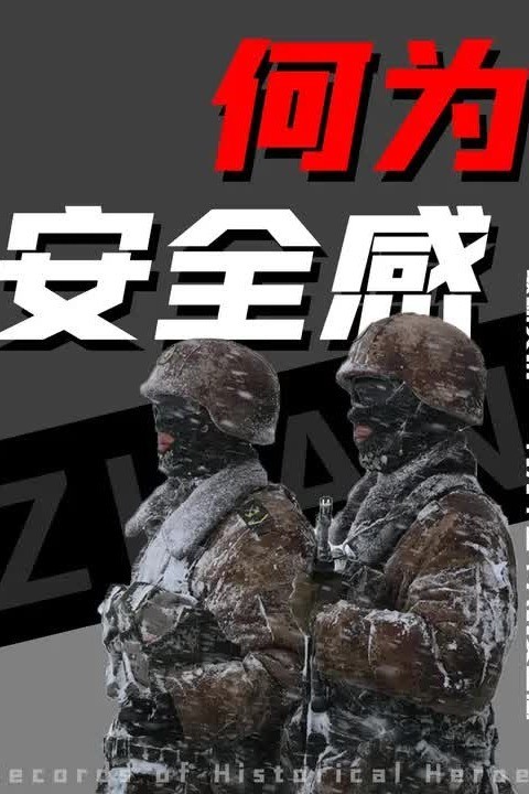 何为中国军人的安全感,这就是外国人永远也懂不了的