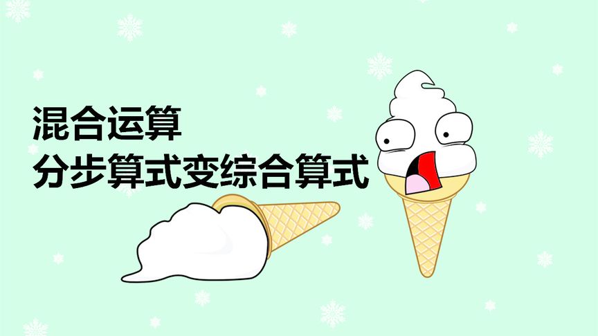混合运算-分步算式变综合算式