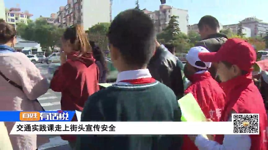 交通实践课走上街头宣传安全