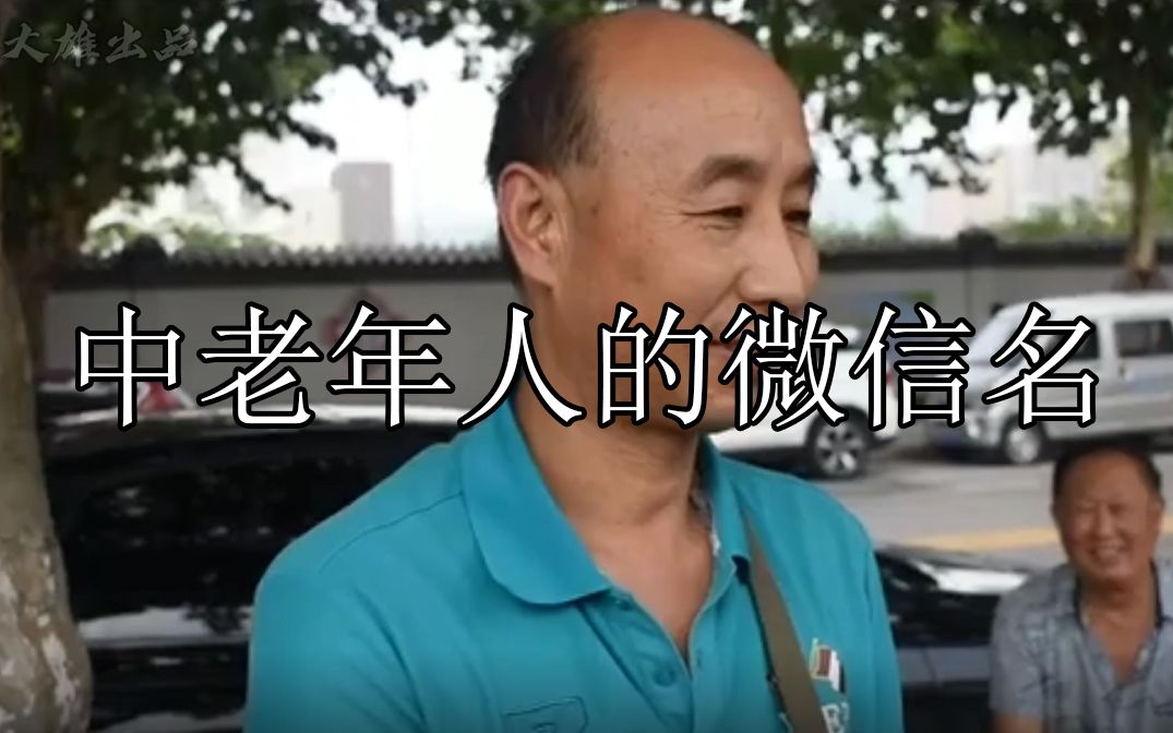 中老年人的微信名