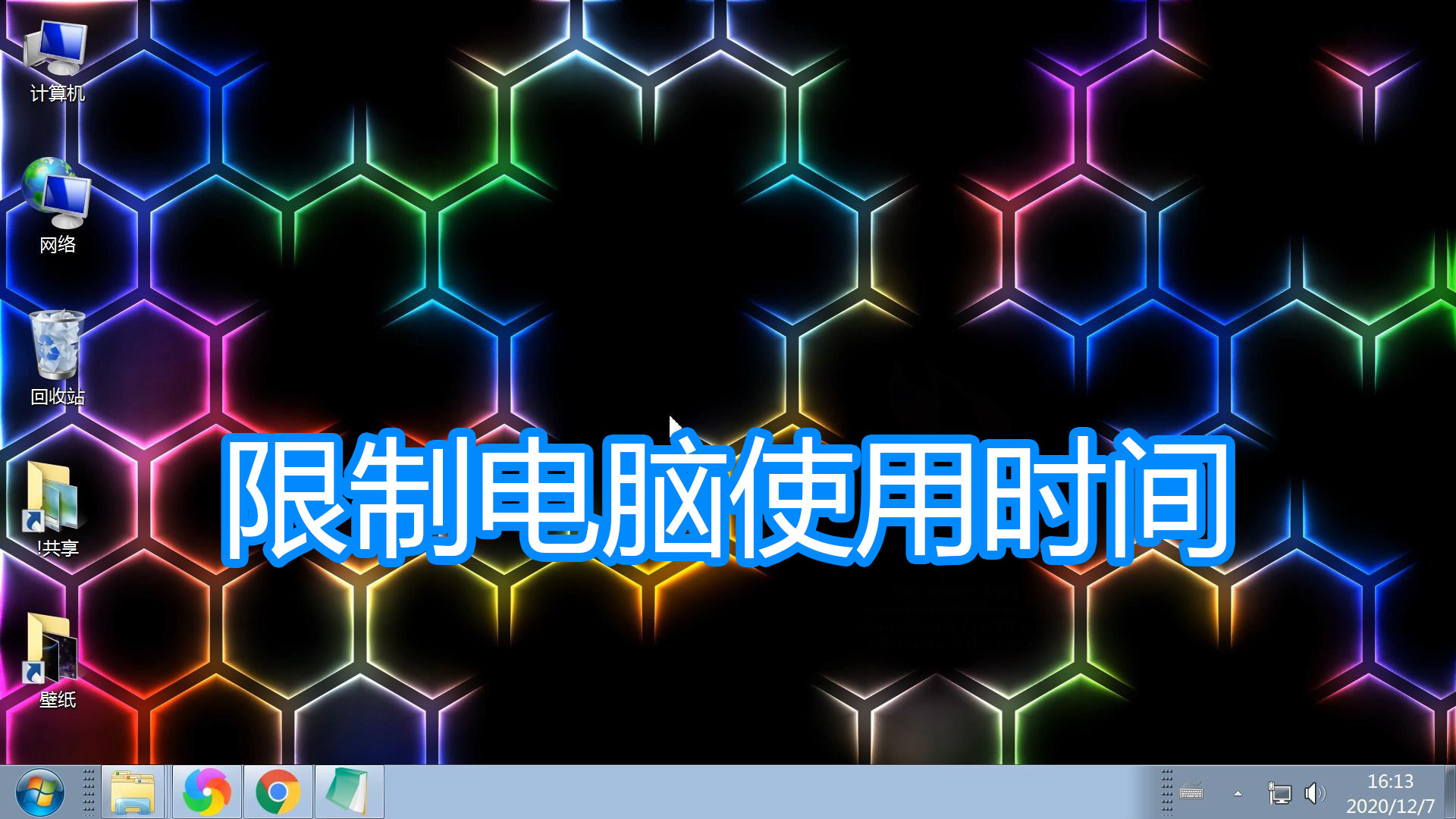 .电脑上网时间教程,限制计算机