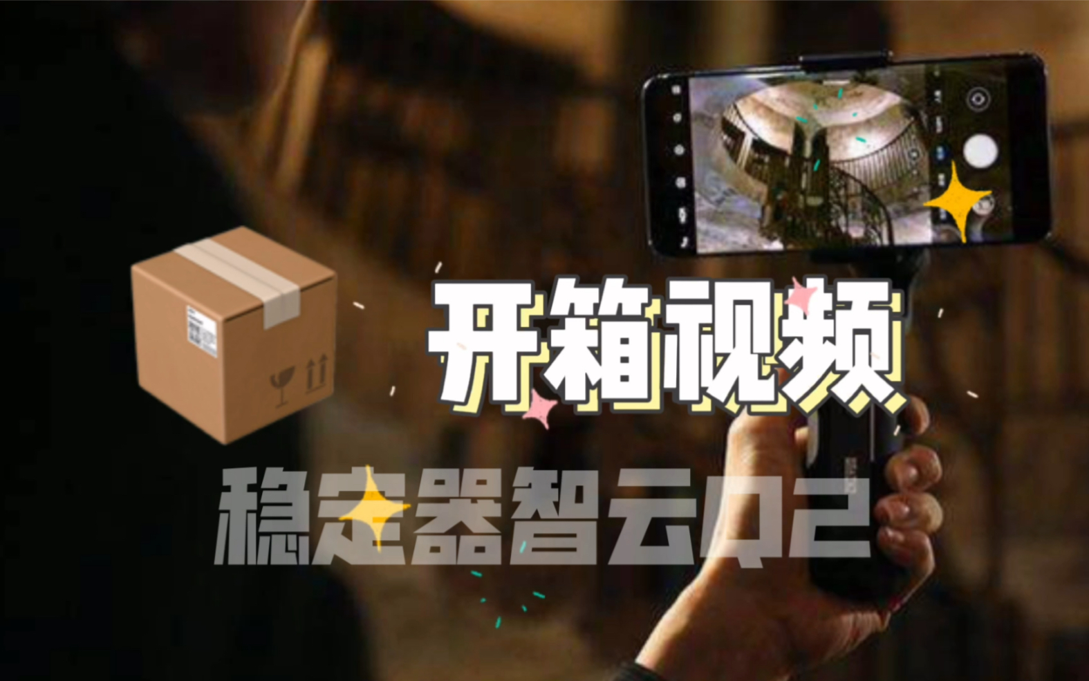 稳定器智云Q2开箱视频,双十一价399值得买吗