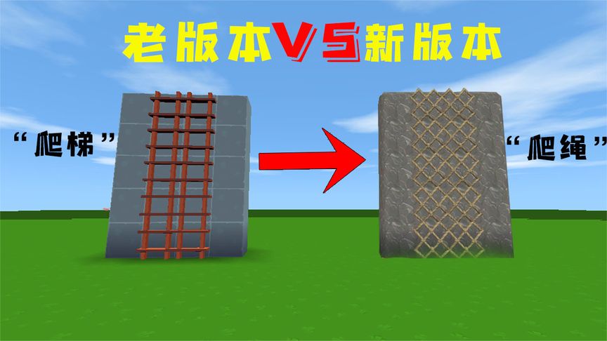 迷你世界:新版本VS老版本,变化居然这么大,连爬梯我都不认识了