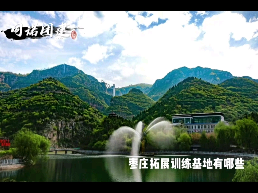 枣庄拓展训练基地有哪些?同诺拓展团建18340048522