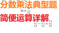 分数乘法运算题,看似很难,掌握一定技巧就很轻松