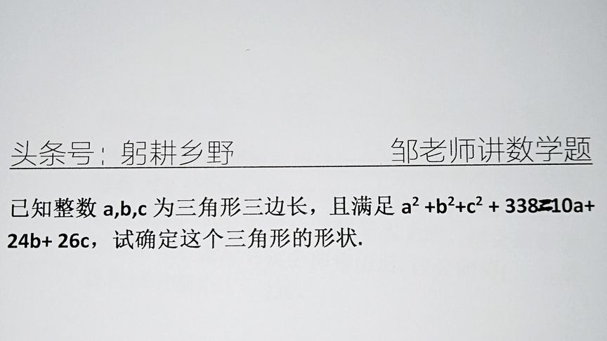a²+b²+c²+338=10a+24b+26c,判断三角形形状,这题不会真不好意思