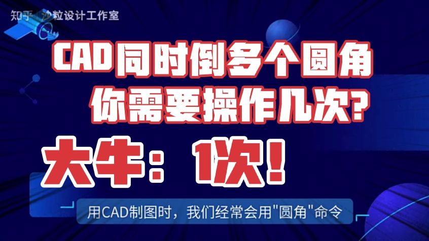 CAD中同时倒多个圆角,你需要操作多少次?大牛:1次