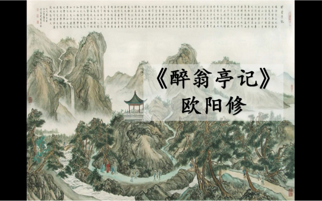 高老师讲语文 《醉翁亭记》 (第二课时)