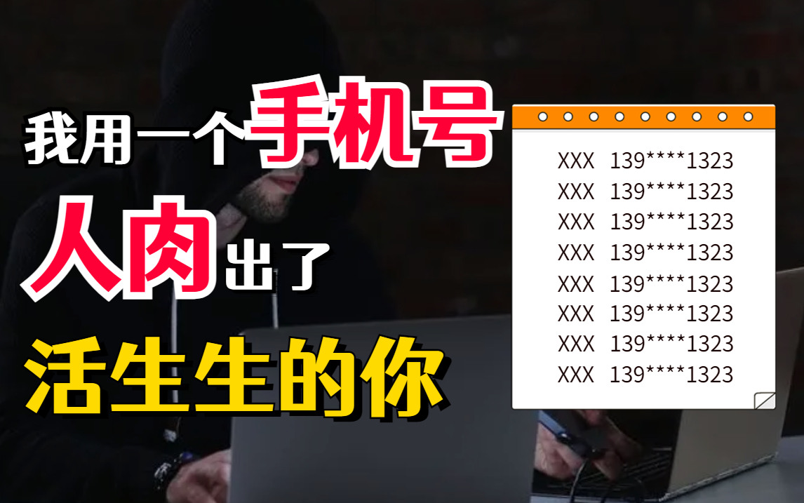 黑客如何用一个不完整的快递单就能查到你的所有信息!(本视频提供...