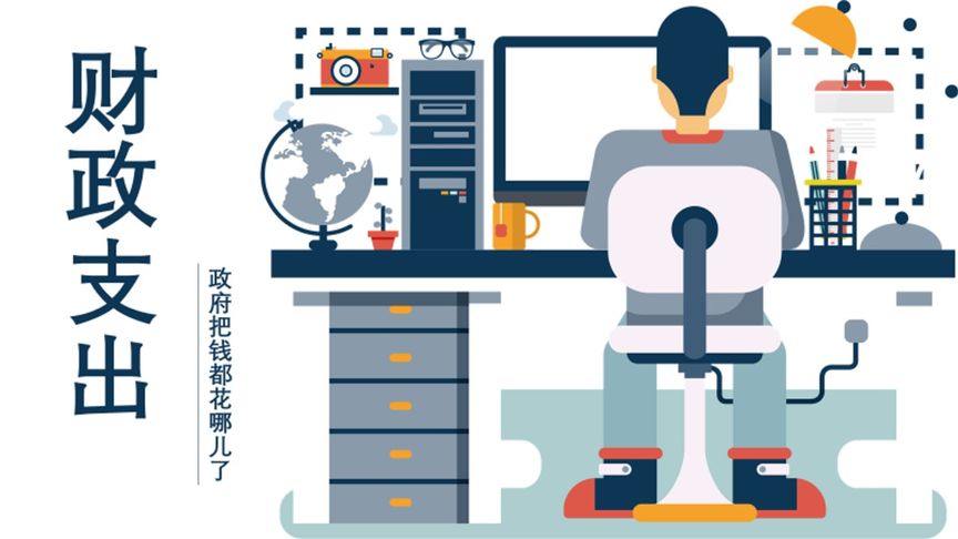财政支出—政府把钱ߒ�都花在哪儿了?