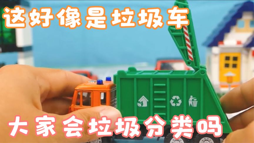 今天给大家开箱的是一辆绿色的垃圾车,大家会垃圾分类吗?