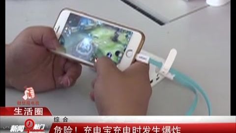危险!充电宝充电时再发生爆炸