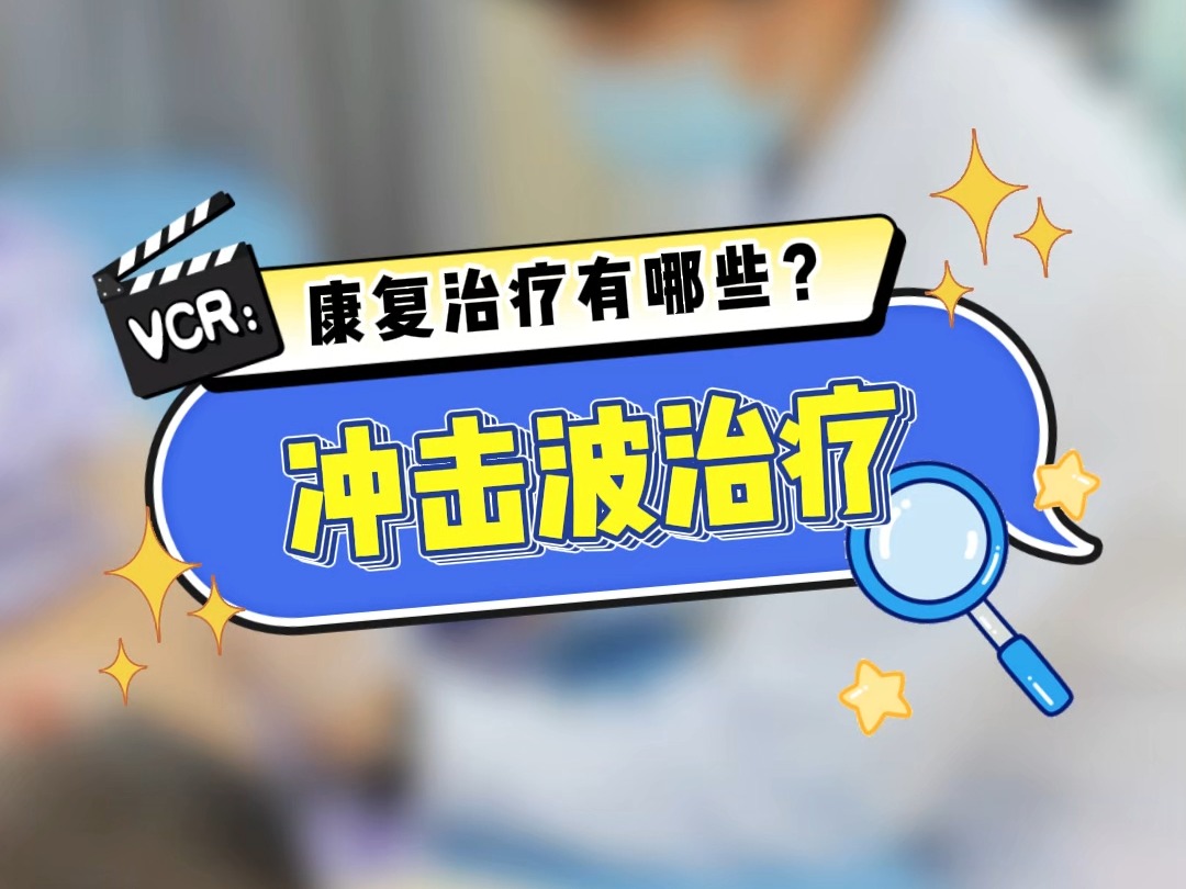 康复治疗之冲击波治疗 #康复一个人幸福一家人