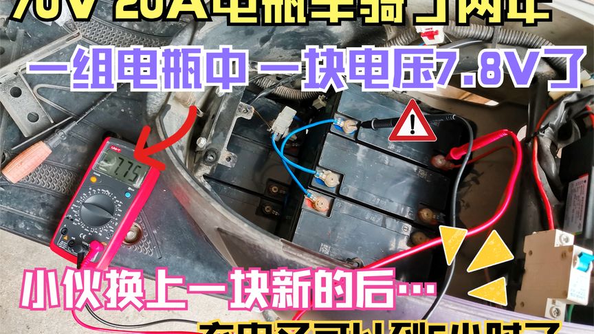 两年的电瓶车,其中一块电瓶电压7.8V了,告诉大家省钱的解决方法