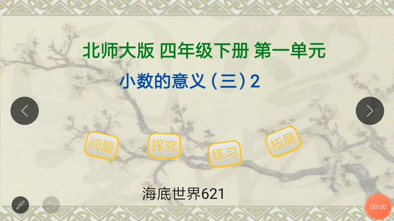 北师大版四年级数学下册1.3小数的意义三2