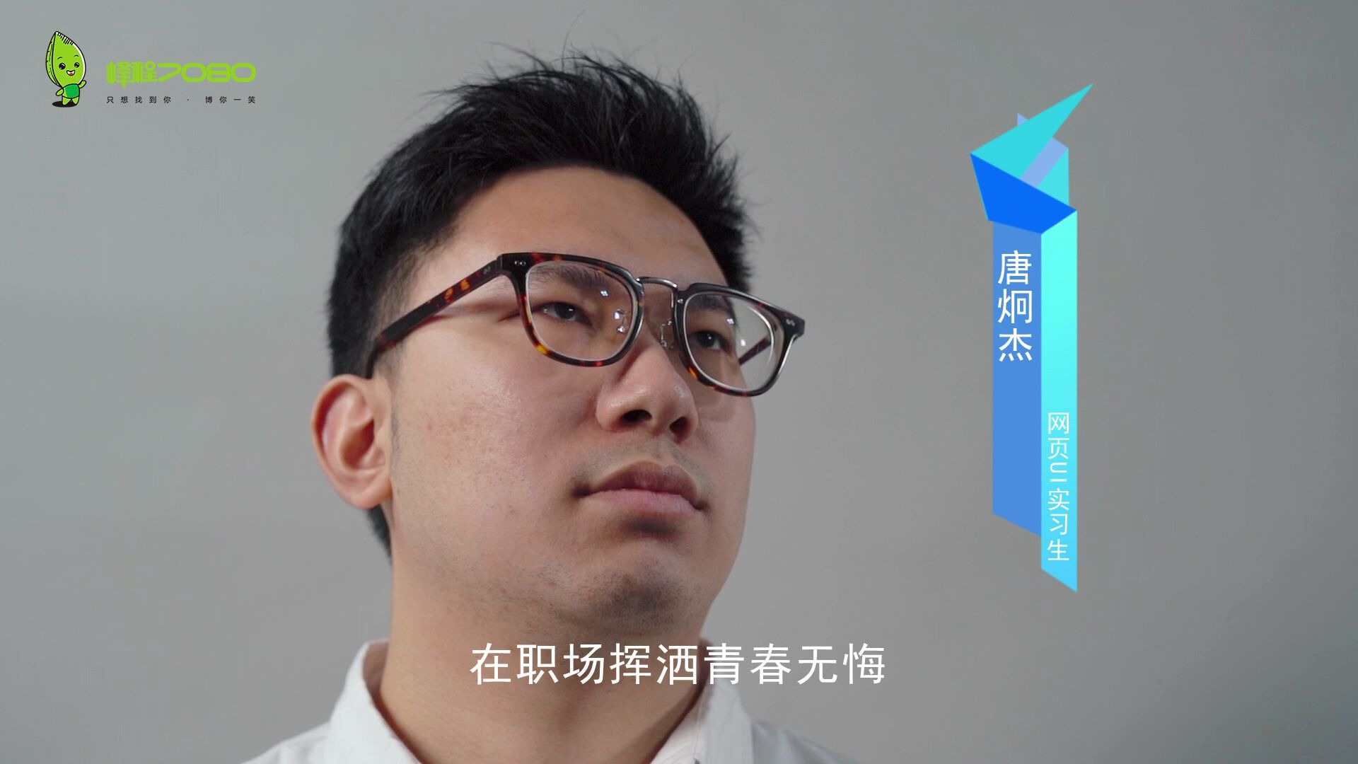 峰程7080企业形象之设计部部门形象片