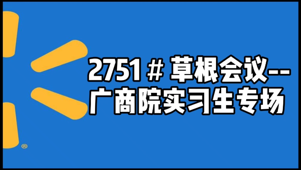 S24-2751#广商院实习生专场草根会议