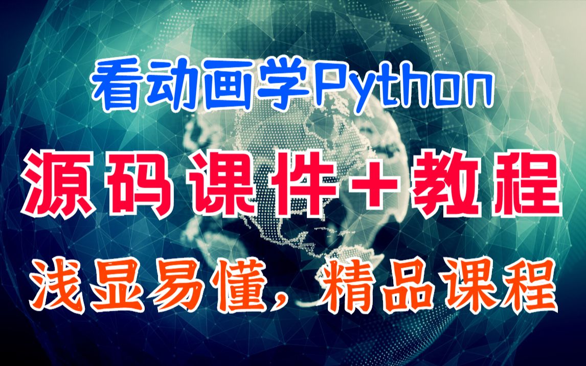 【源码课件+教程】看动画,学Python_Python精品课程_Python精选教程...