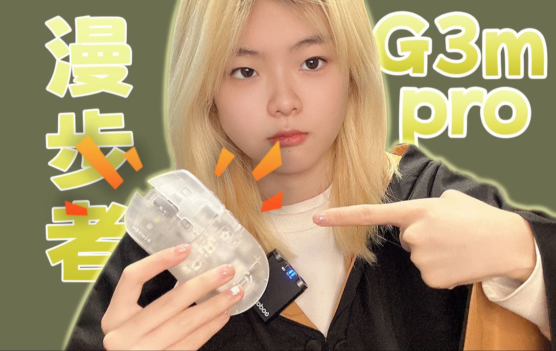 ...DC的鼠标?双微动?透明鼠标?漫步者G3M pro 测评!(内含dc/dbc测试)