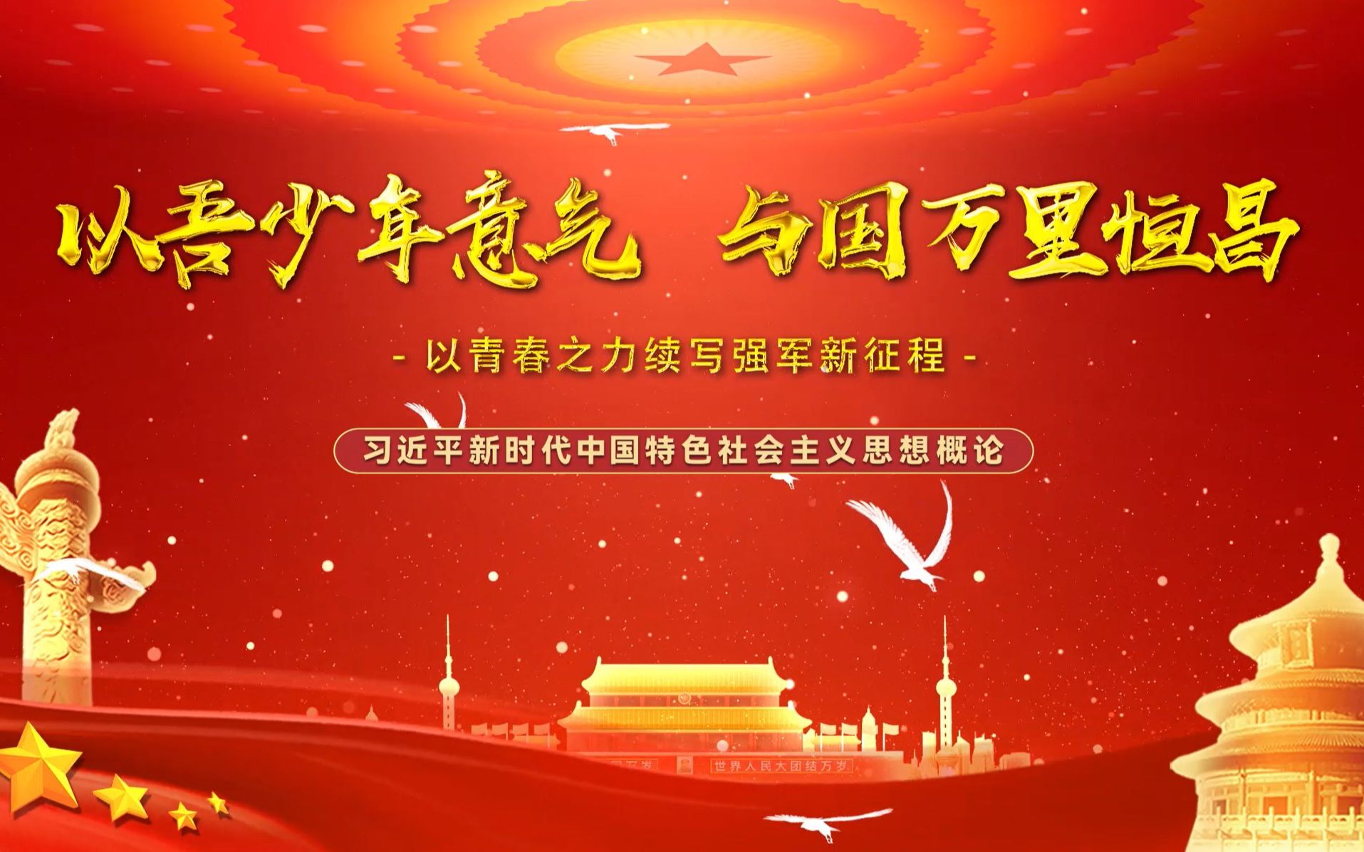 第七届全国大学生讲思政课公开课展示活动作品 |《以吾少年意气 与国...