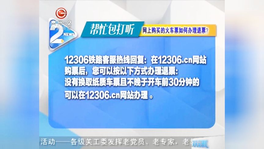 秒懂!网上购买的火车票如何办理退票?