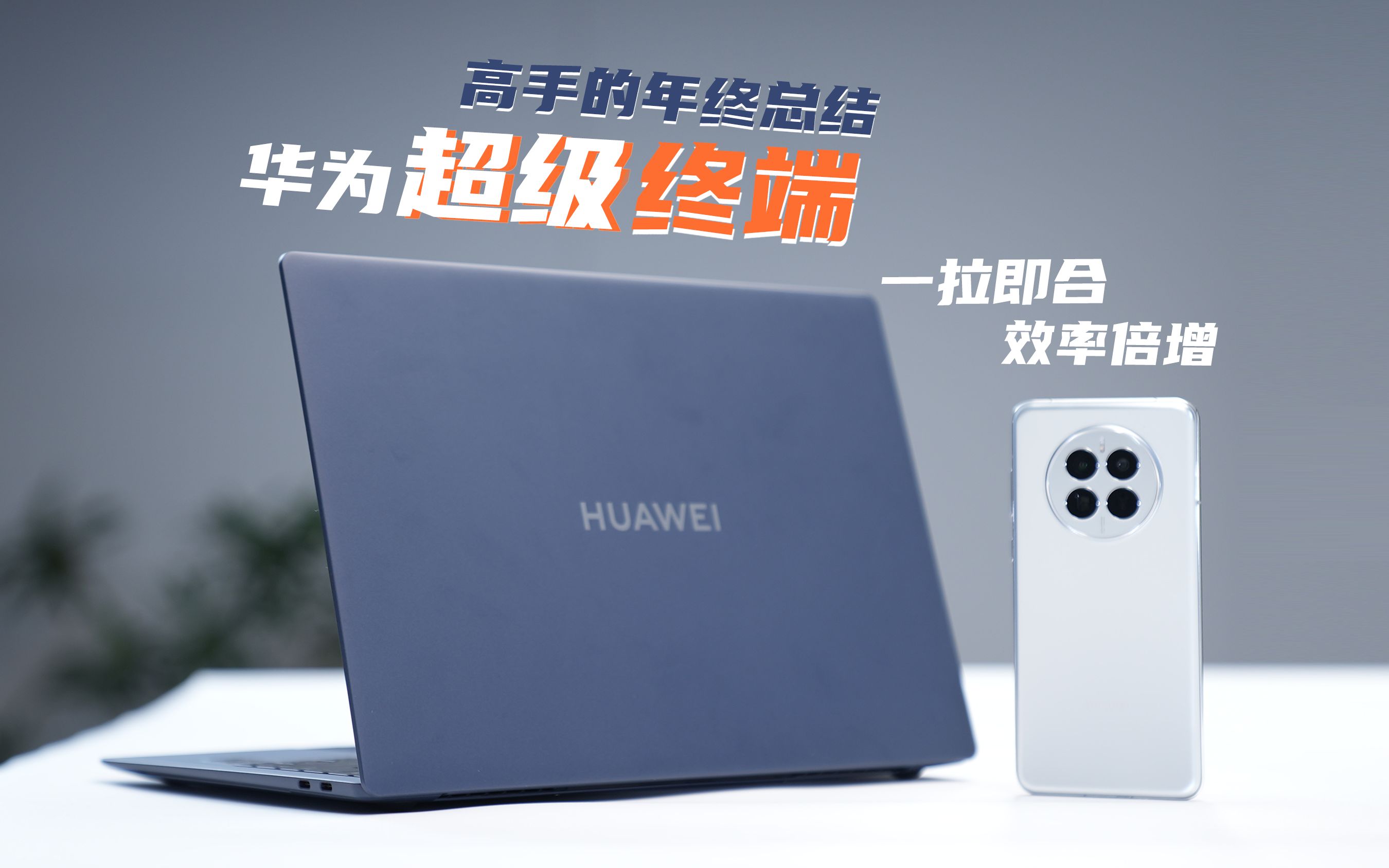 俊明体验|高手的年终总结 华为超级终端一拉即合 效率倍增