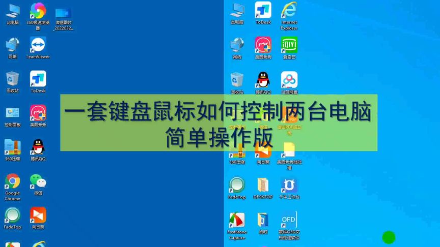 一套键盘鼠标控制两台电脑,简单操作版
