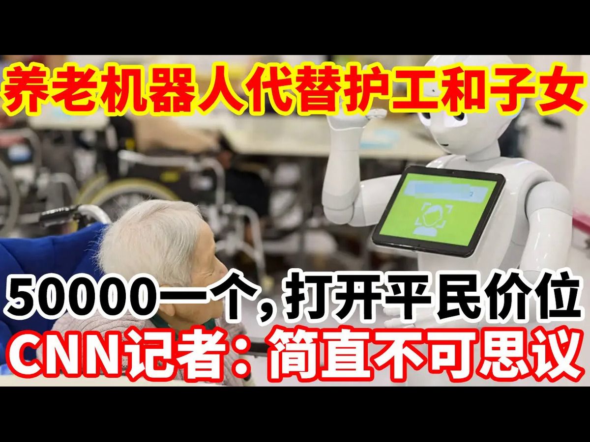 养老机器人代替护工和子女!50000一个,打开平民价位!CNN记者:简直不...