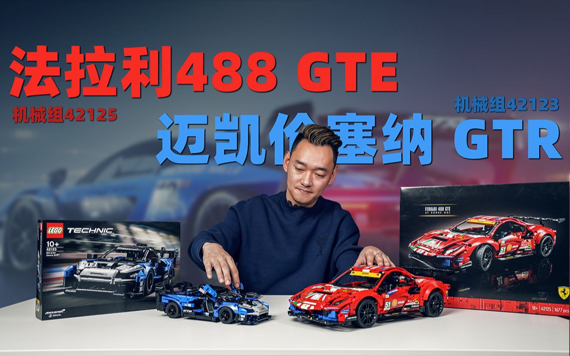 保罗开箱丨乐高法拉利488 GTE赛车 & 迈凯伦Senna GTR开箱