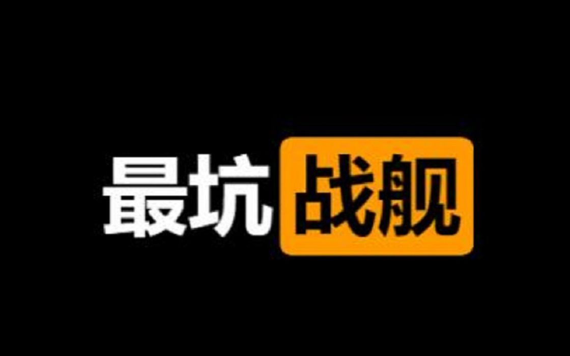 【舰船评测】出人意料!整个Wows最坑的金币船竟然是她?