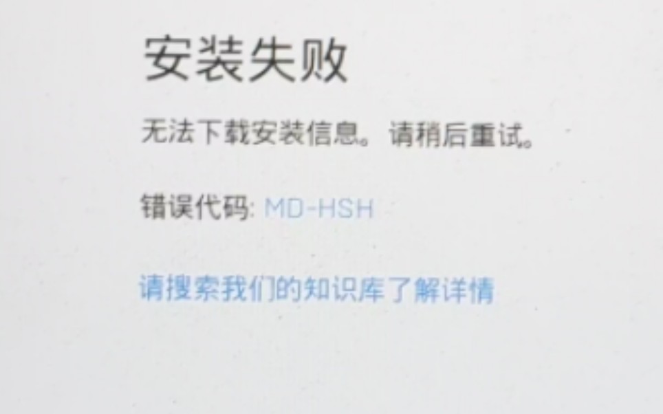 epic 显示错误代码 MD-HSH