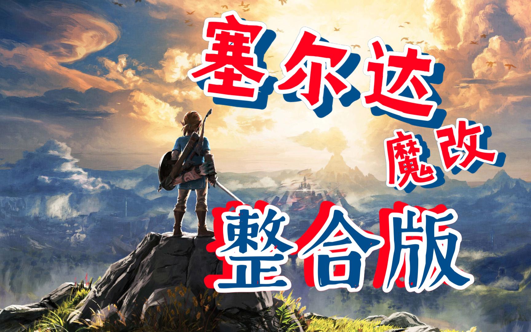 《塞尔达传说:荒野之息》中文版百度云迅雷下载v1.6.0|整合2DLC|容量...