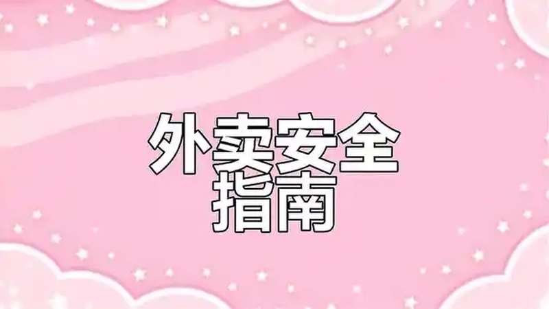 网络订餐安全全攻略,如何保障外卖食品安全
