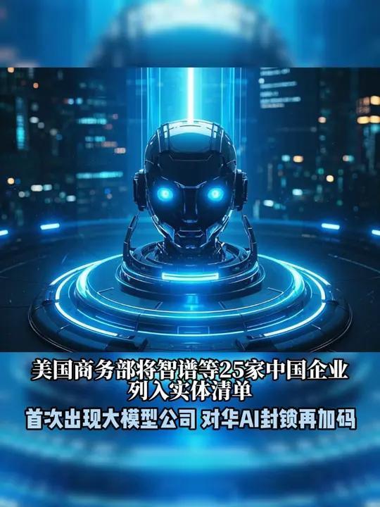 ...中国企业列入实体清单 智普清言 智普科技 国产AI大模型 美国实体清单
