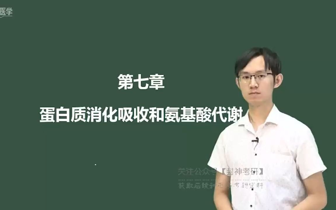 07.第07章蛋白质消化吸收和氨基酸代谢