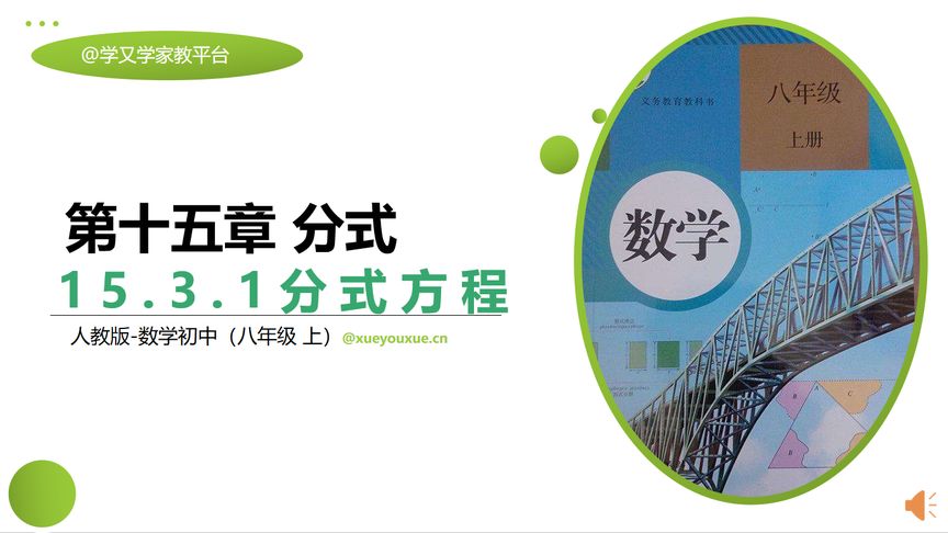 人教版数学八年级上册15.3.1《分式方程》教学视频