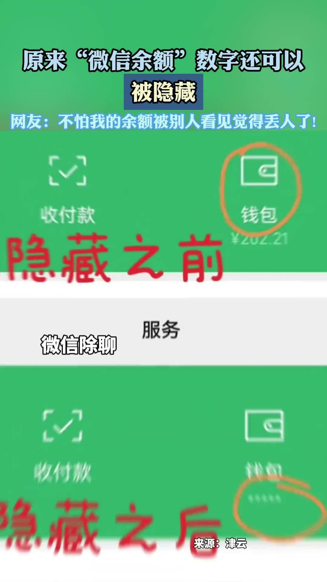 原来"微信余额"数字还可以被隐藏?